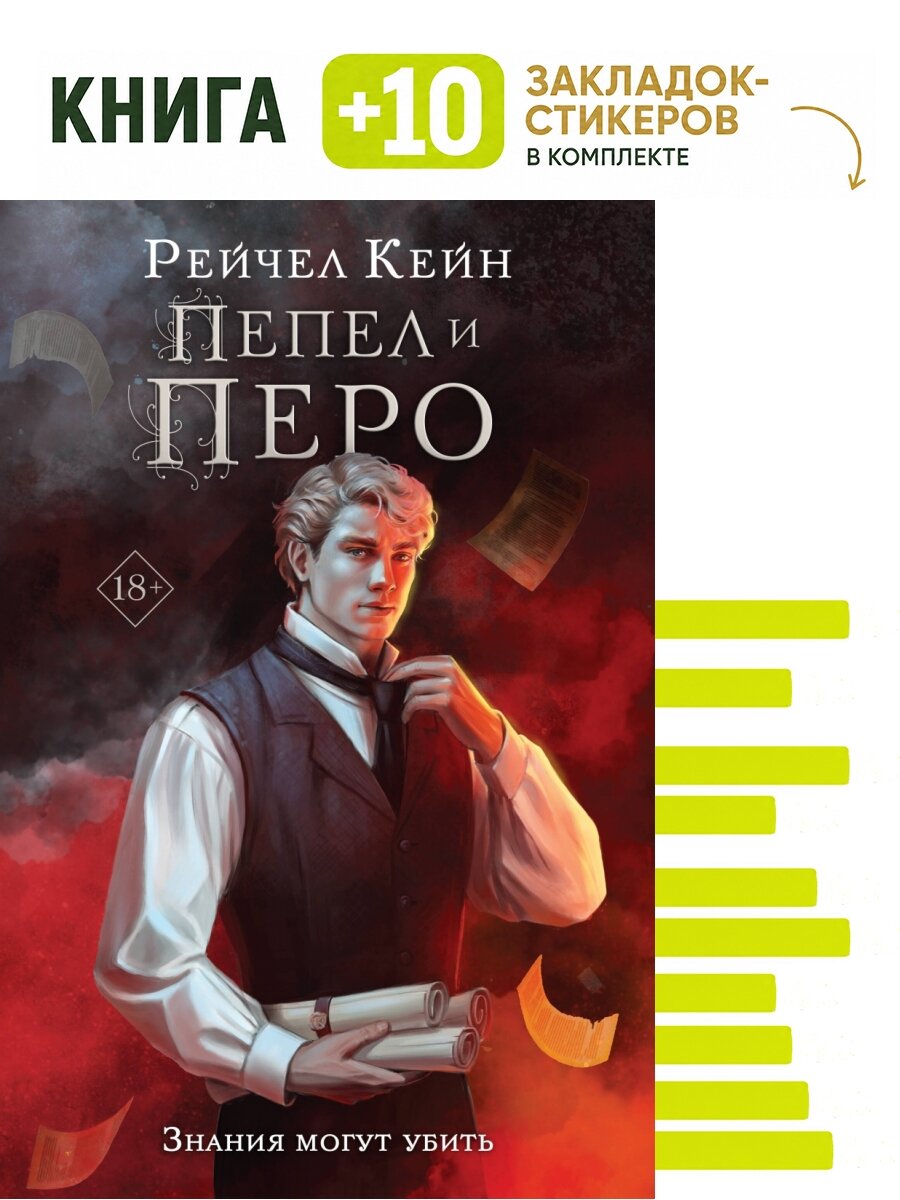 Пепел и перо. Комплект: книга + 10 закладок-стикеров