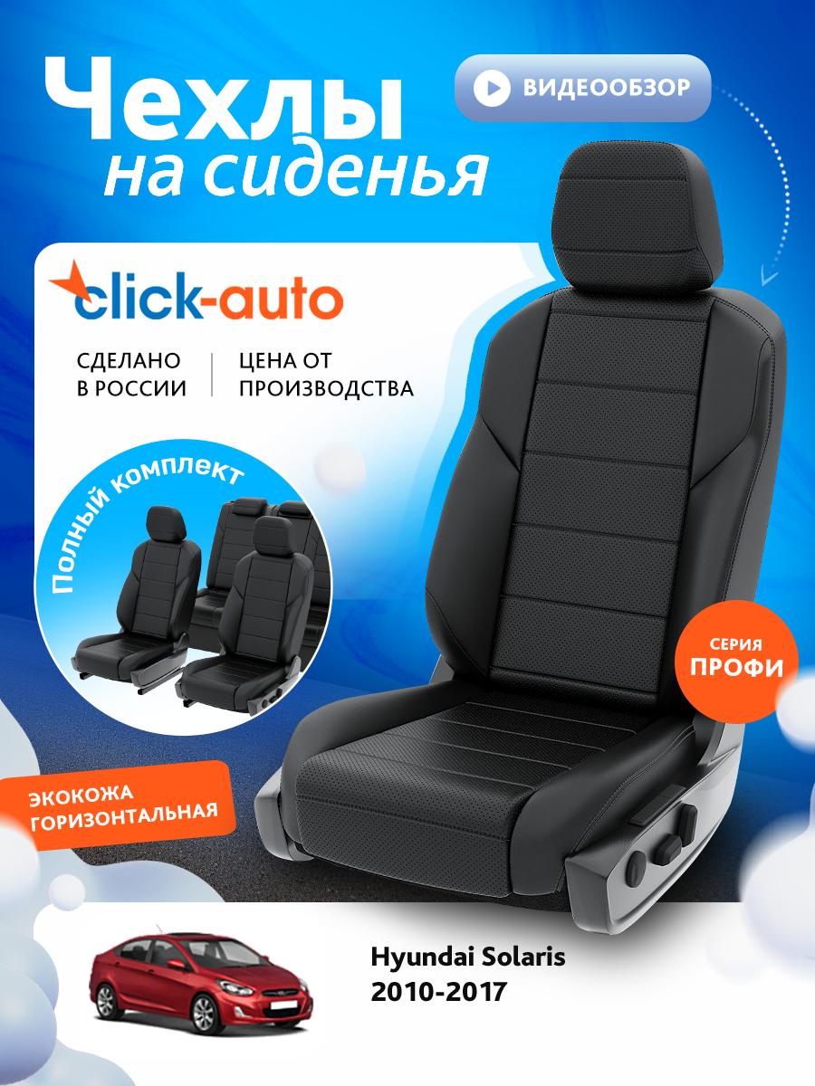 Чехлы Хендай Солярис (Hyundai Solaris) 2010-2017 1 седан Экокожа Черный CA1755ECF2S520E Click Auto
