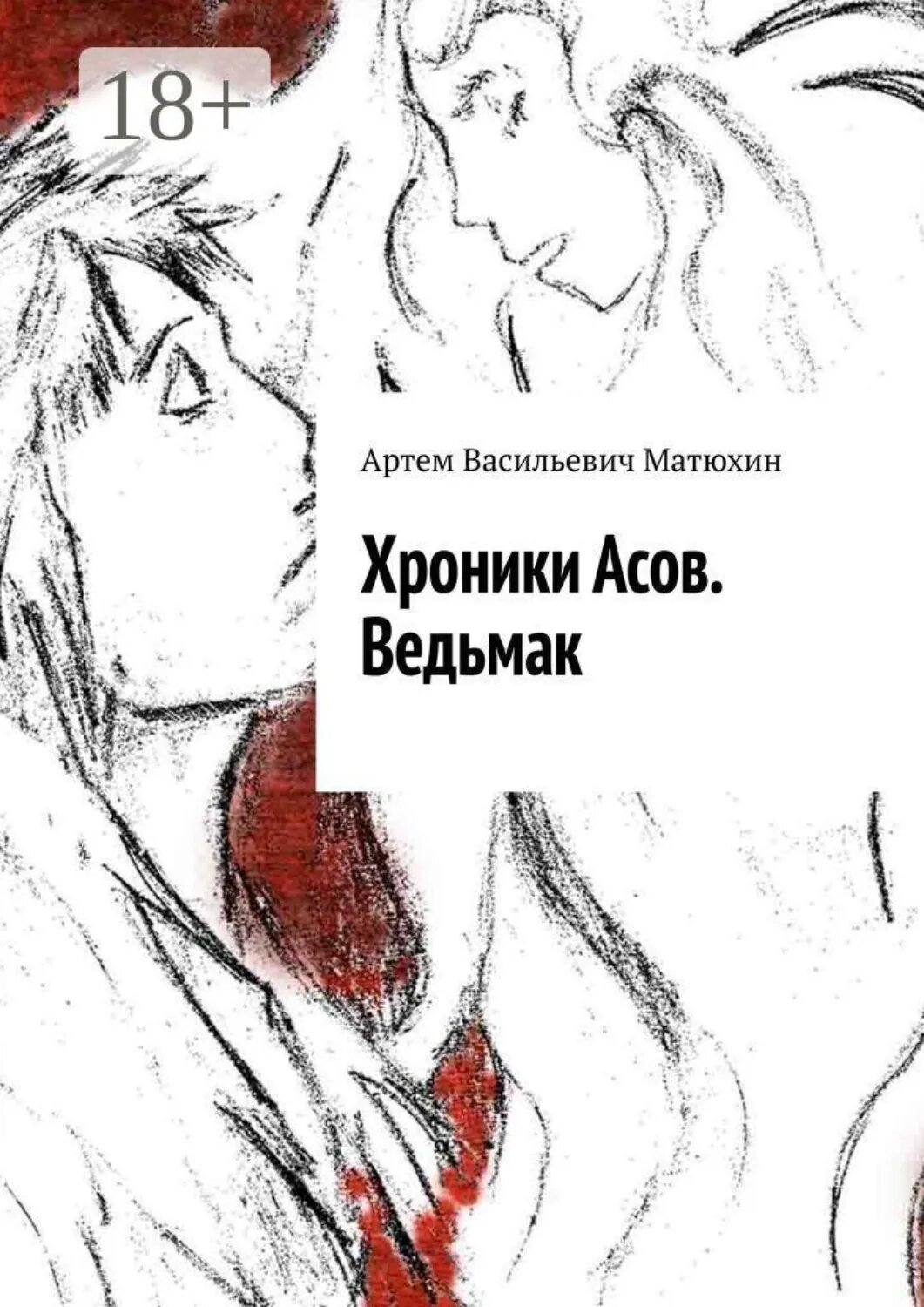 Хроники Асов. Ведьмак [Цифровая книга]