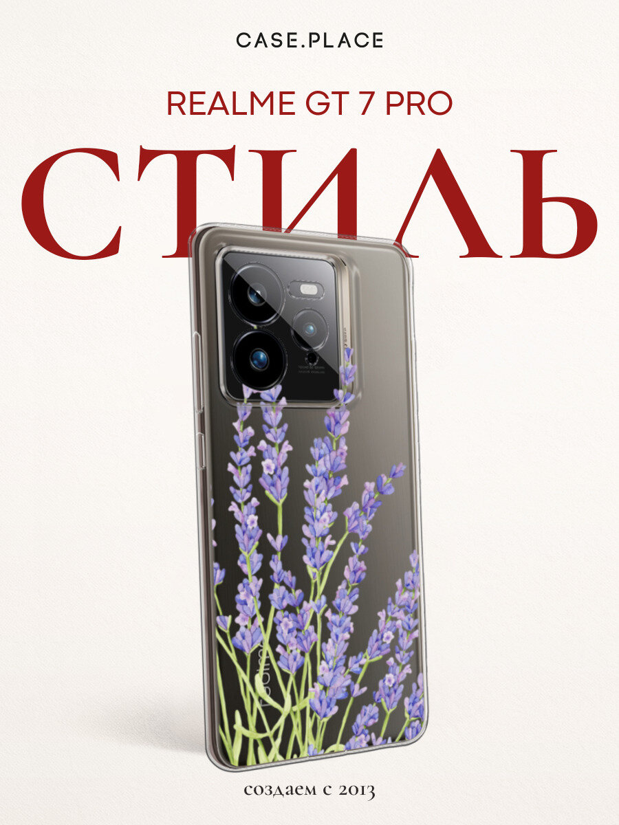 Чехол на Realme GT 7 Pro / Реалми GT 7 Про с принтом С лавандой, прозрачный