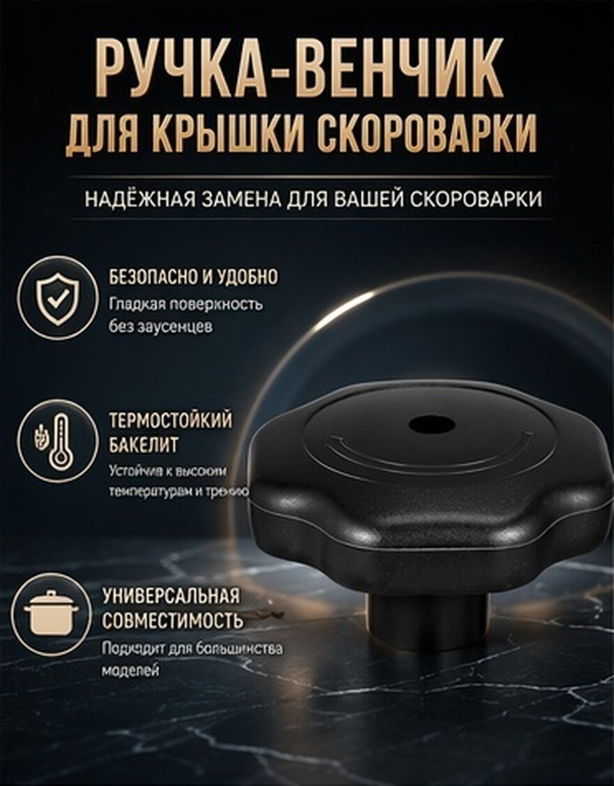 Черная Ручка Для Крышки Давления Из Бакелита Без Заусенцев 7.50X7.50X3.50Cm