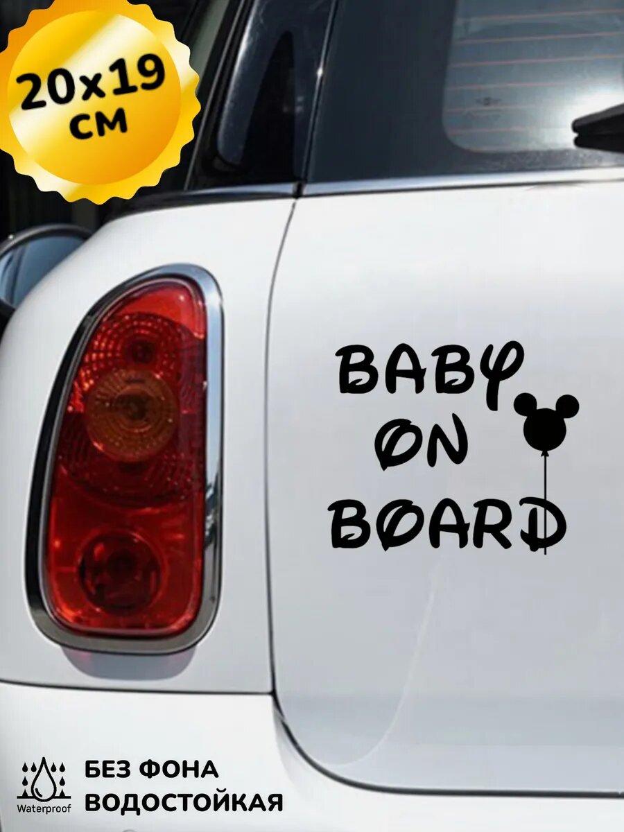 Наклейка на авто Ребенок на борту Baby on Board 20Х19 см