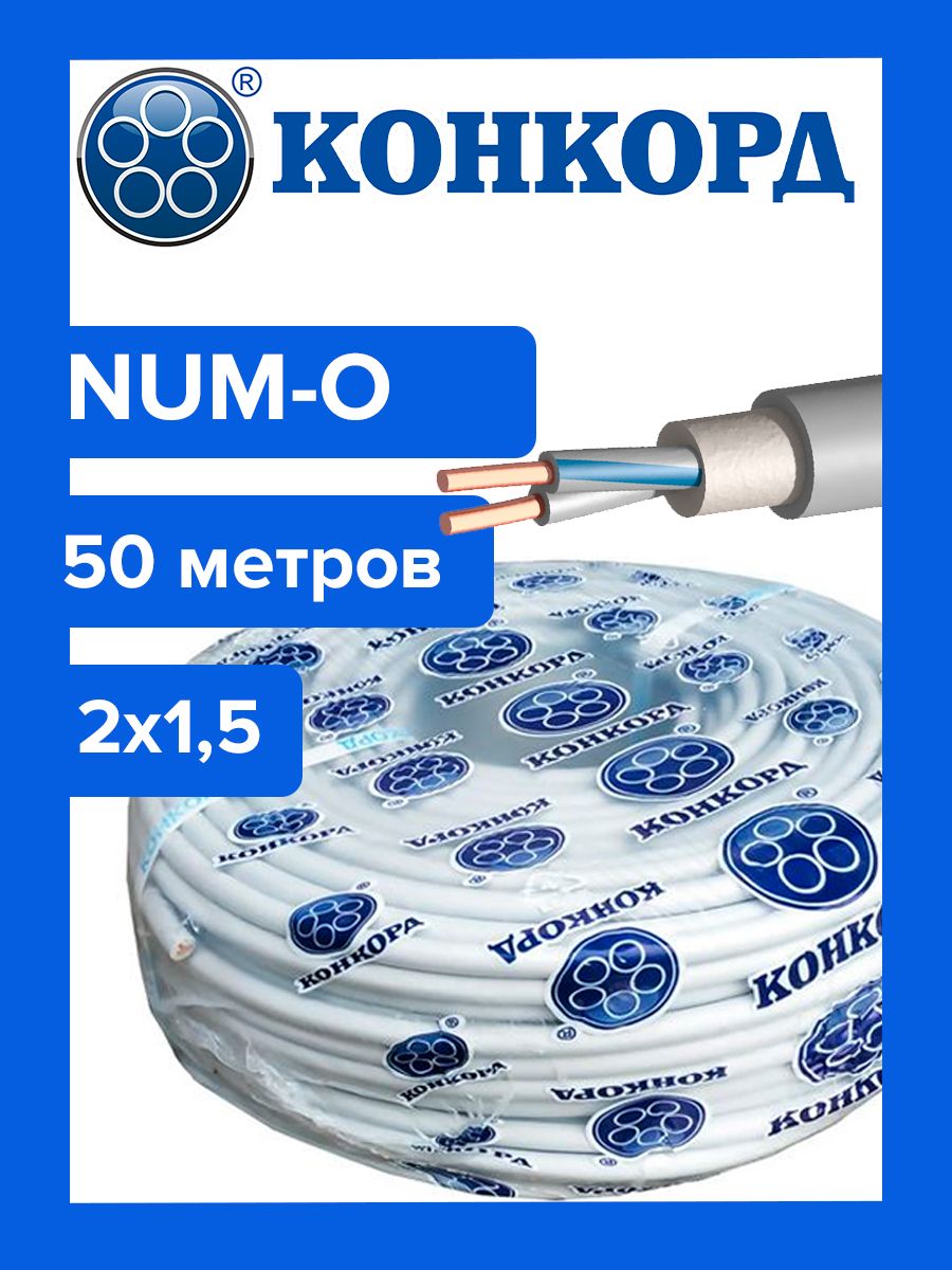 Кабель силовой NYM / NUM 2х1,5 0,66кВ (Конкорд) 50 м