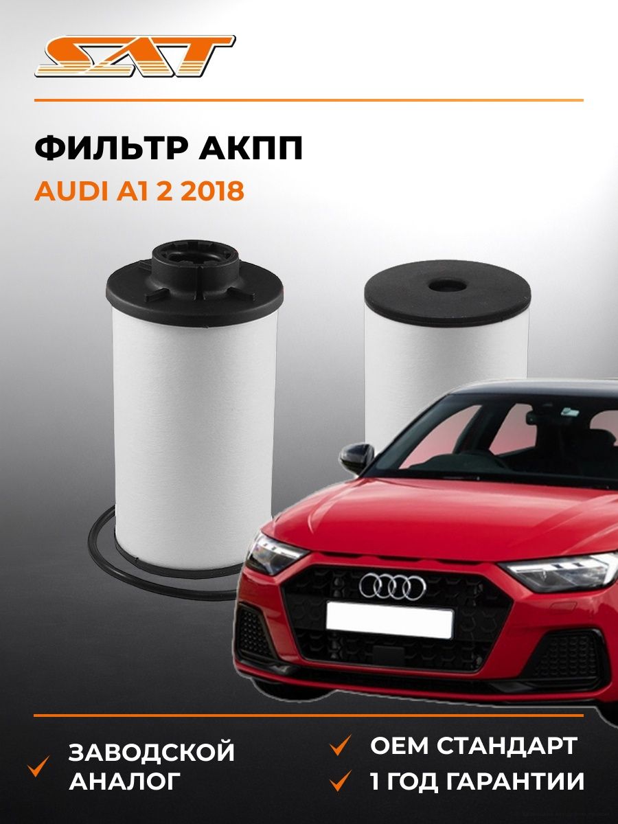 Фильтр АКПП SAT ST02E305051C Ауди A1 2 -н. в. Audi A1 2 -н. в. 2018