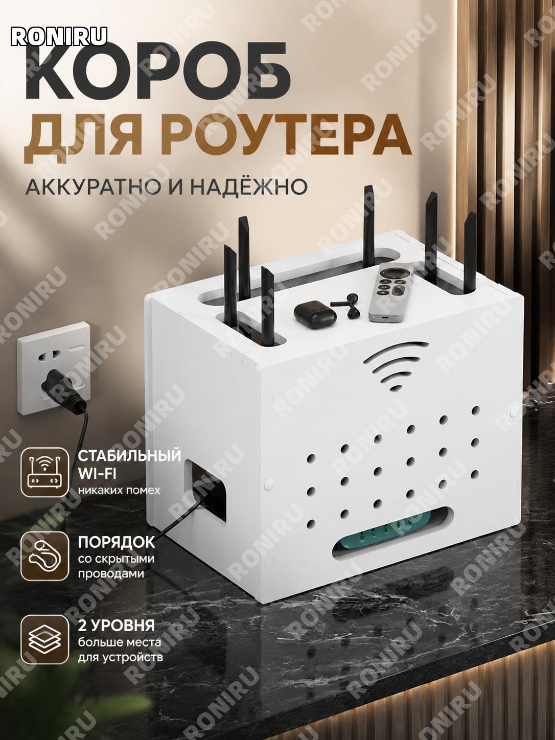 Короб для роутера WiFi 2-уровневый белый PVC, органайзер для роутера, ТВ-бокса и проводов, полка для дома белая