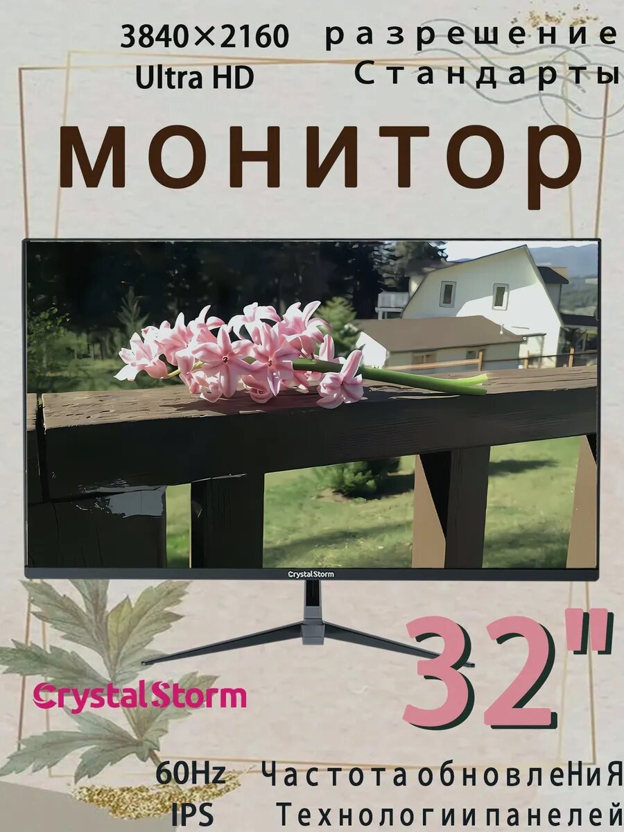 Монитор CrystalStorm, диагональ 32", 3840 x 2160 пикселей, 60Гц, матовый, чёрный