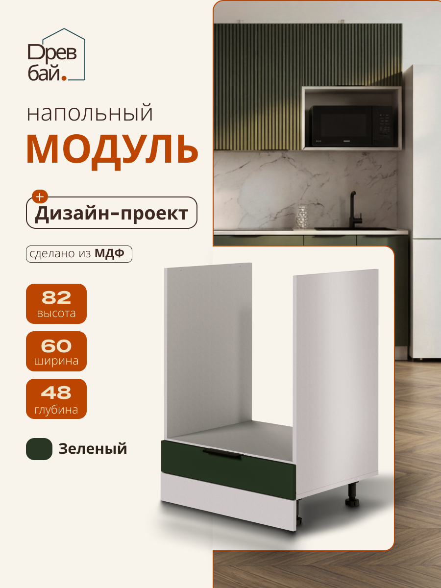 Кухонный модуль напольный 60х48х82 под духовой шкаф МДФ Зеленый / СпадарДрэва / кухонный гарнитур