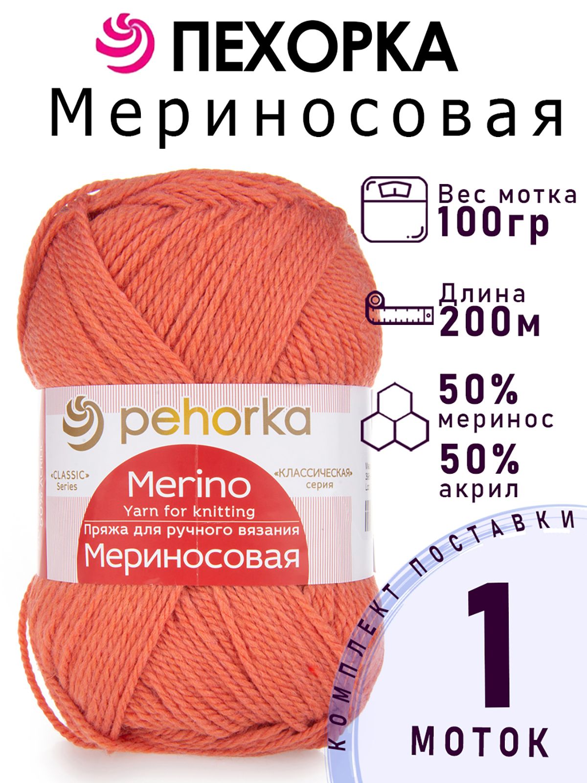 Пряжа для вязания Пехорка Мериносовая цвет №396 настурция 1 моток 50% мериносовая шерсть 50% акрил, 1 х 100 г, 1 х 200 м