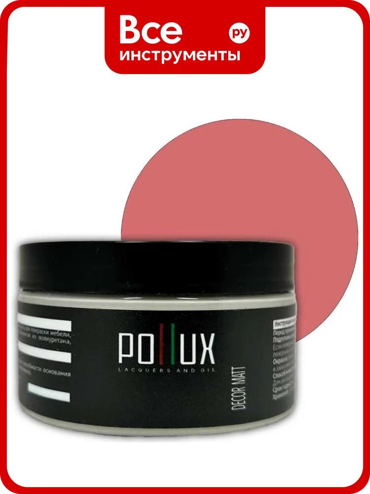 Краска для мебели быстросохнущая, без запаха Pollux цвет розовый, Ral 3014, 0,25л PDM-3014-025L
