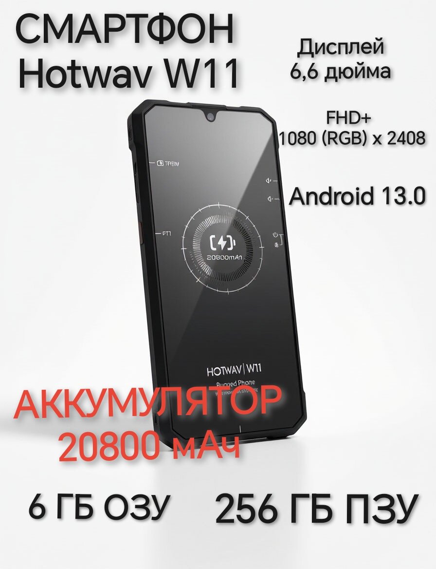 Смартфон Hotwav W11 6/256 ГБ