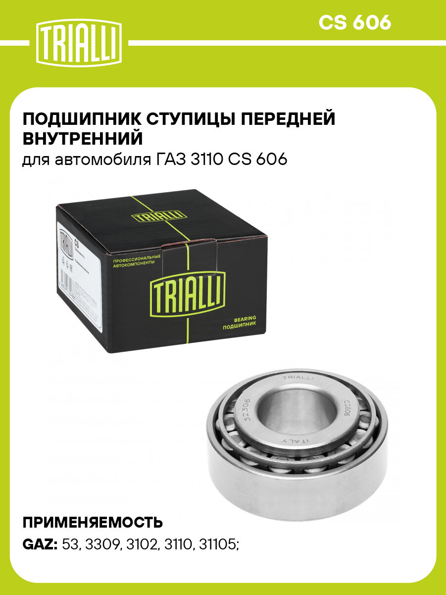 Подшипник ступицы передней внутренний для автомобиля ГАЗ 3110 CS 606 TRIALLI