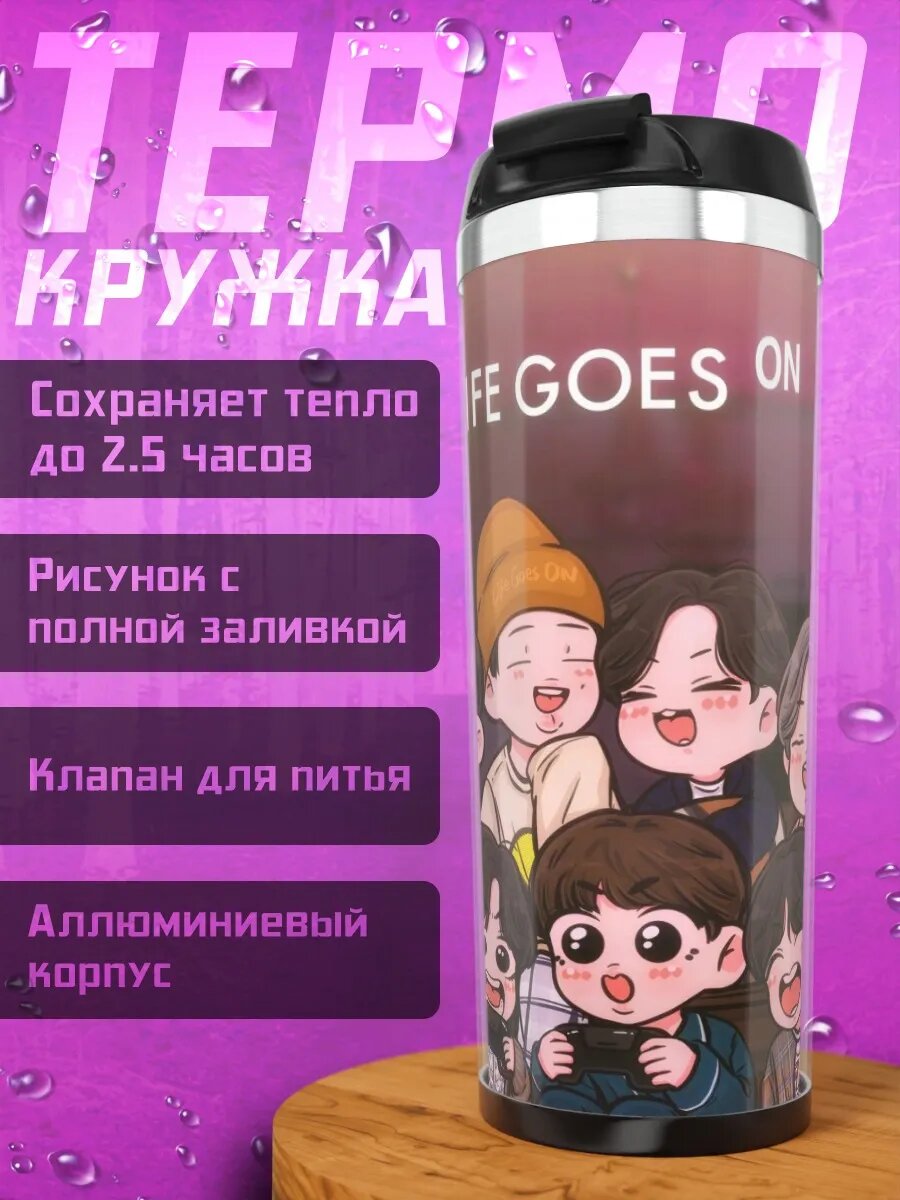 Термокружка Лайф Гоуз Он