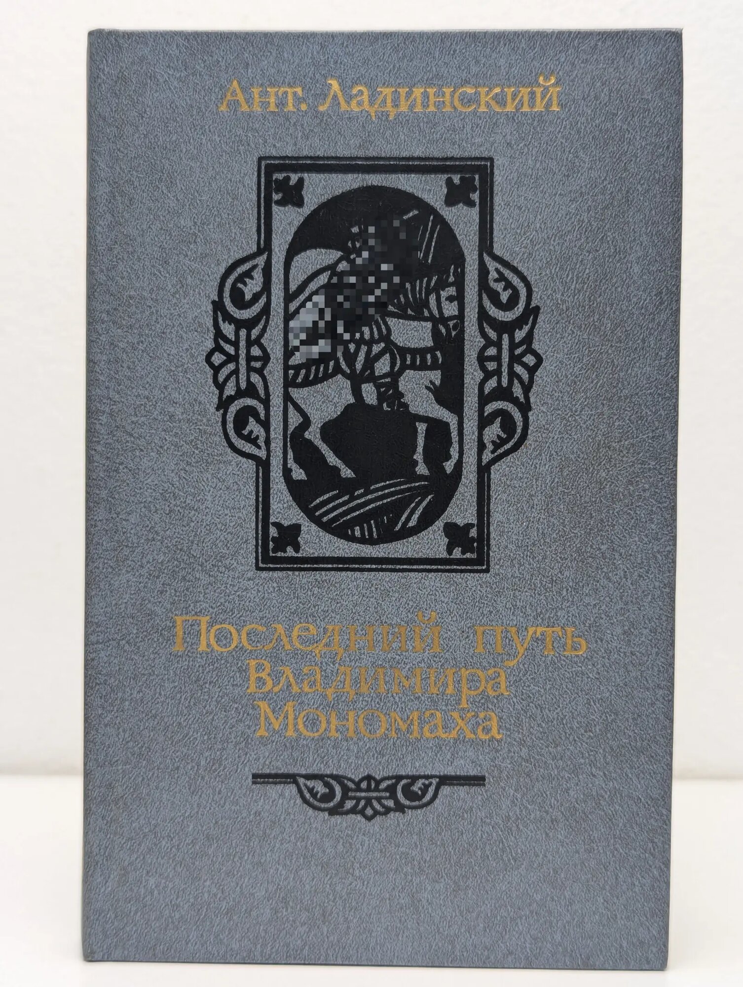 Последний путь Владимира Мономаха Ладинский Антонин Петрович 1987