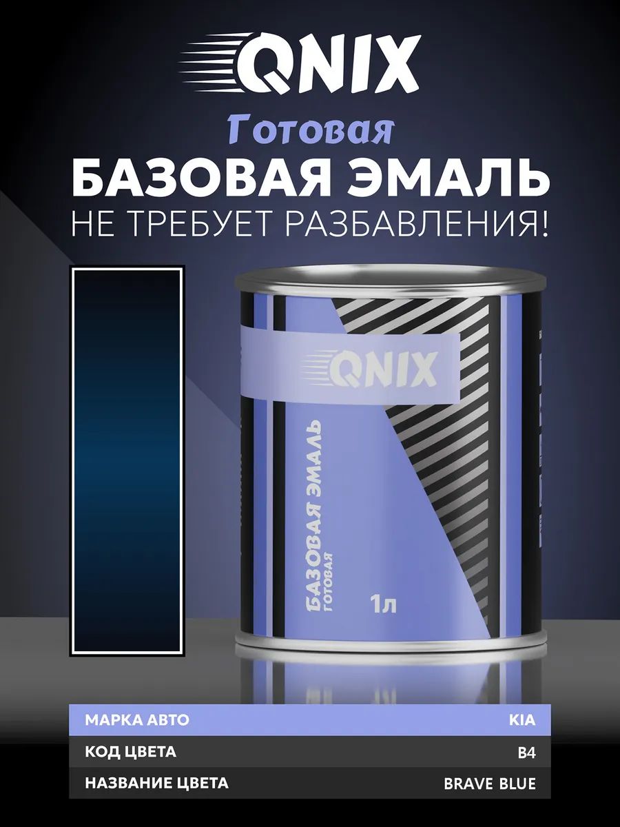 Краска автомобильная. KIA B4 BRAVE BLUE 1 л. Не требует разбавителя.