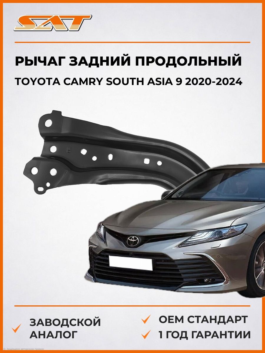 Рычаг задний продольный слева SAT ST210005 Тойота Камри South Asia 9 Toyota Camry South Asia 9 2020-2024