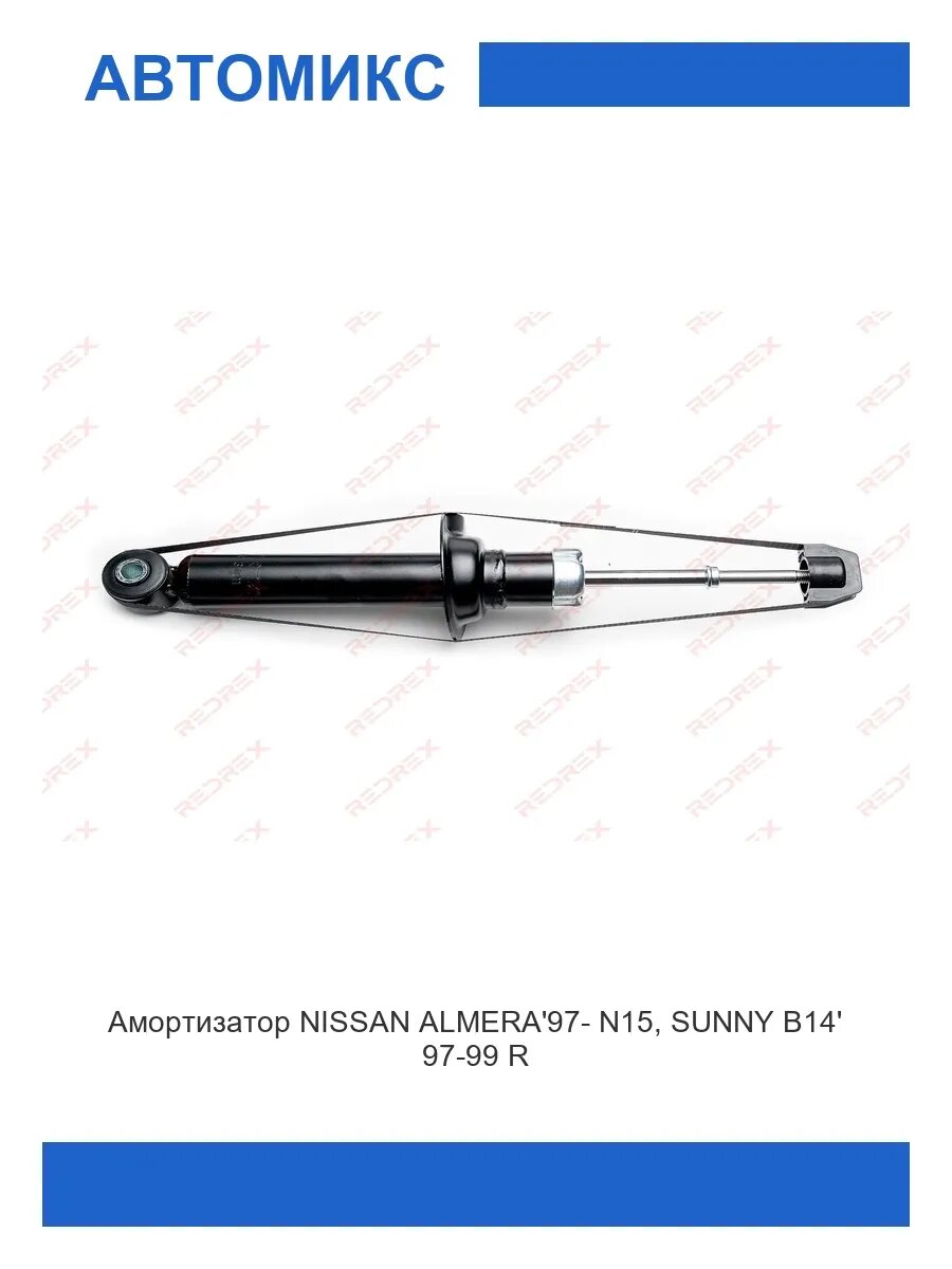 Амортизатор задний NISSAN ALMERA 97- N15, SUNNY B14 97-