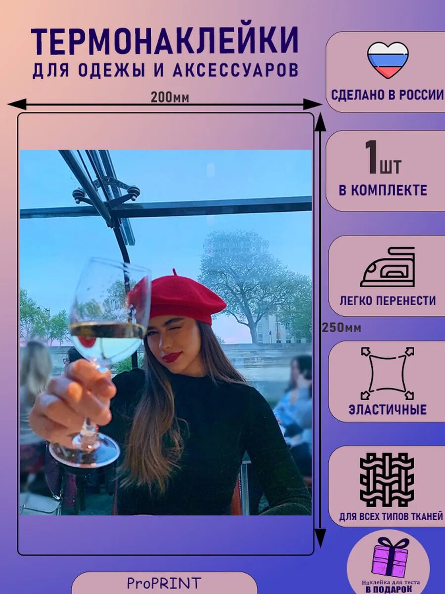 Термонаклейка для одежды