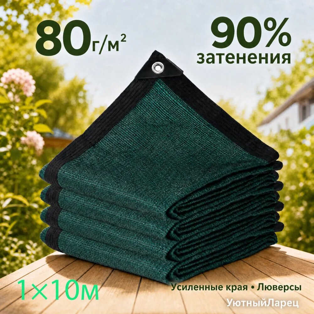Сетка садовая,80г/кв. м,10х1м