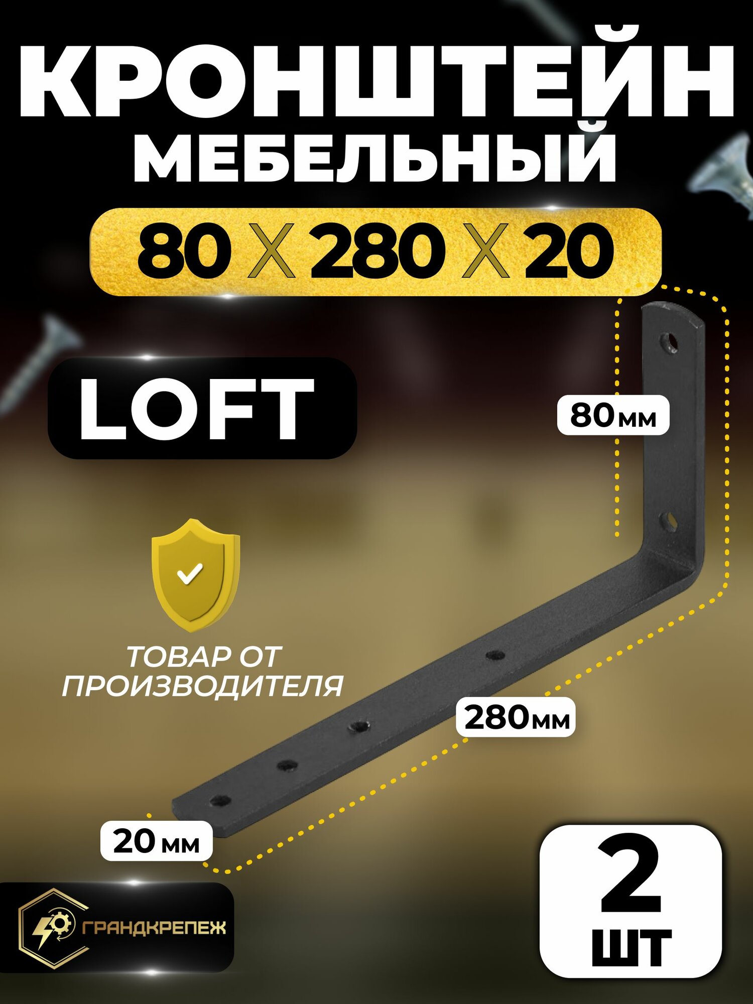 Кронштейн для полки черный, держатель металлический, мебельный 80х280х20мм, 2 шт