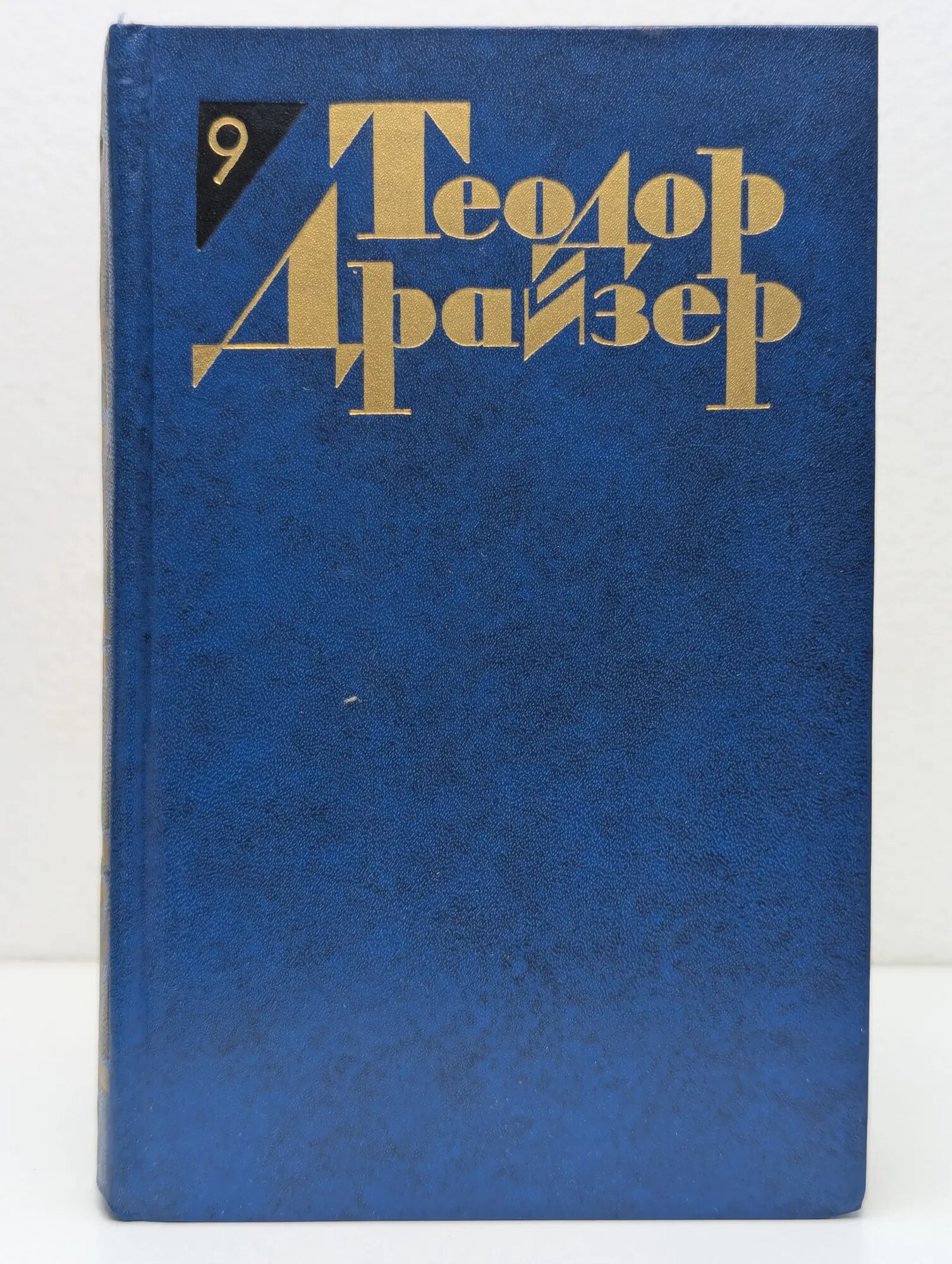 Библиотека "Огонек". Теодор Драйзер. Собрание сочинений в 12 томах. Том 9 Драйзер Теодор 1986