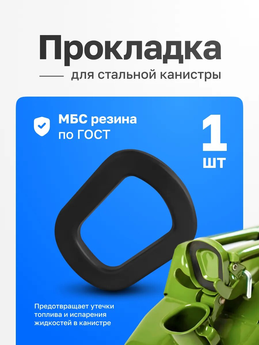 Прокладка крышки стальной канистры