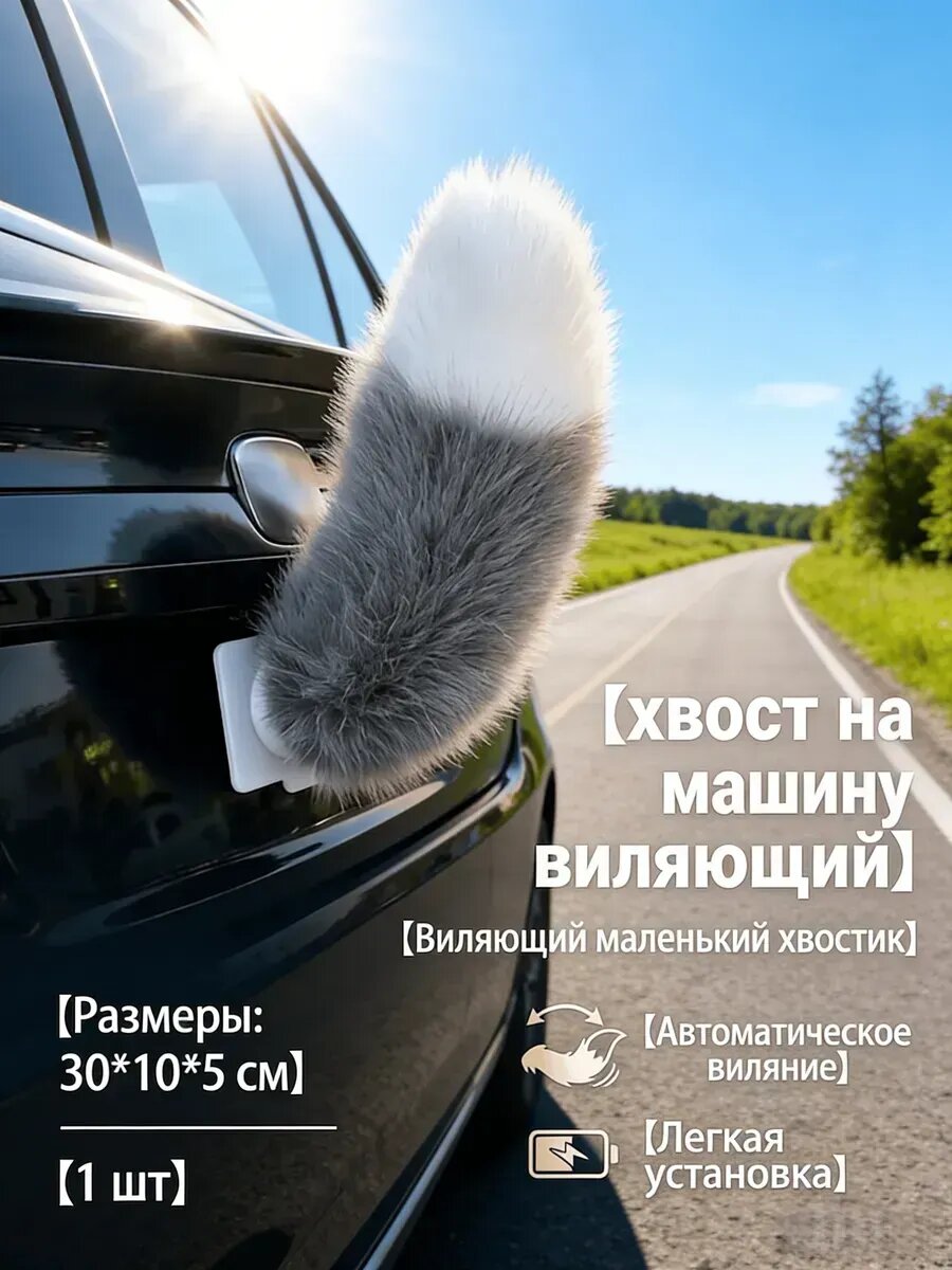 Хвост на машину виляющий