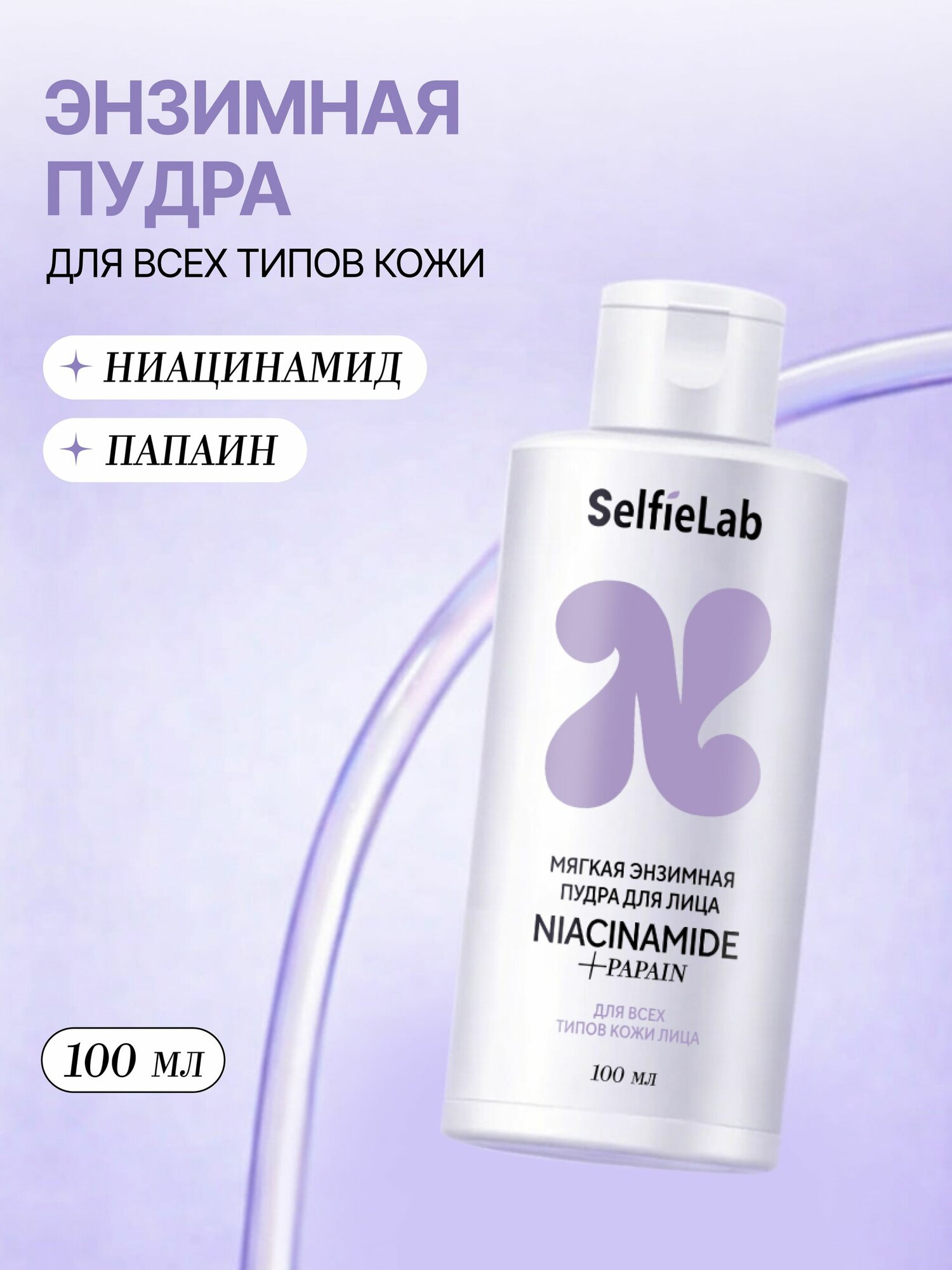 SelfieLab Энзимная пудра для лица мягкое очищение с ниацинамидом и папаином, 100 мл