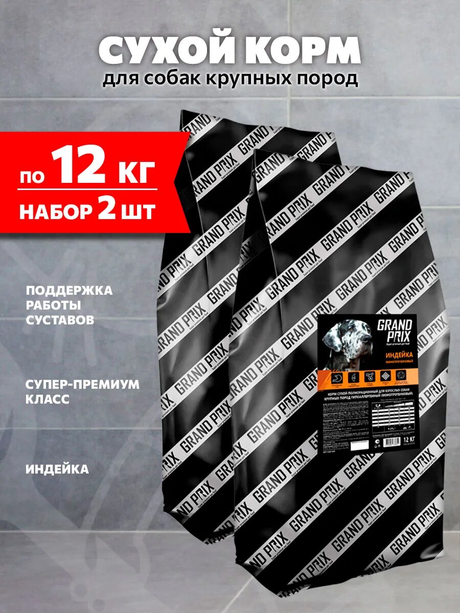 Корм сухой Grand Prix Large Adult монопротеиновый для взрослых собак крупных пород, индейка, 12 кг 2 шт