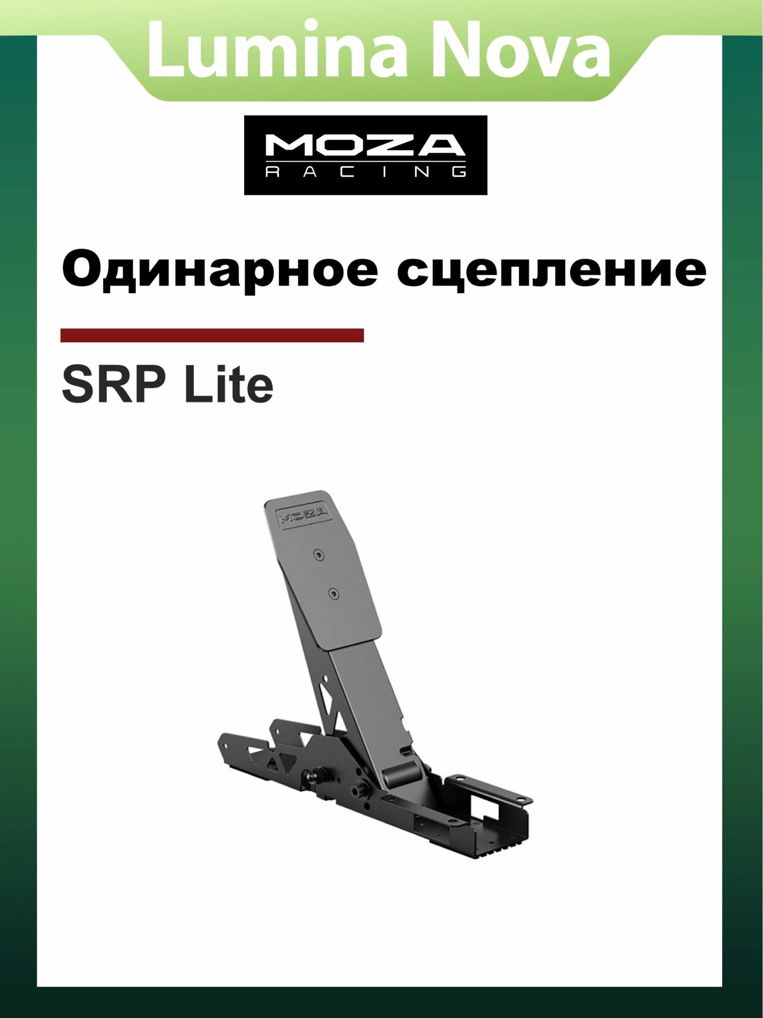 MOZA Racing SRP-Lite педаль сцепления для симрейсинга, черный