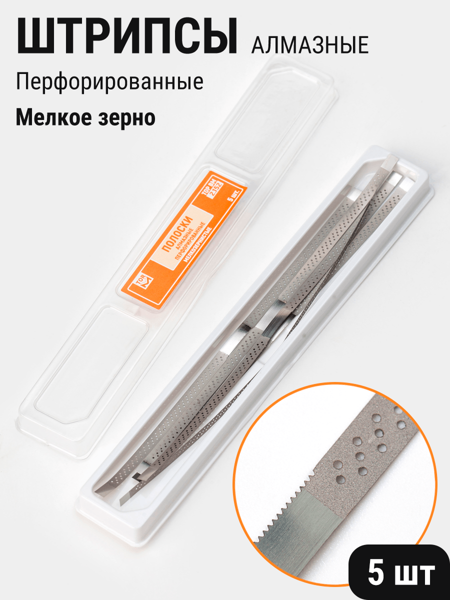 Штрипсы стоматологические металлические алмазные перфорированные полоски шлифовальные межзубные мягкие 5шт ТОР ВМ 2.152