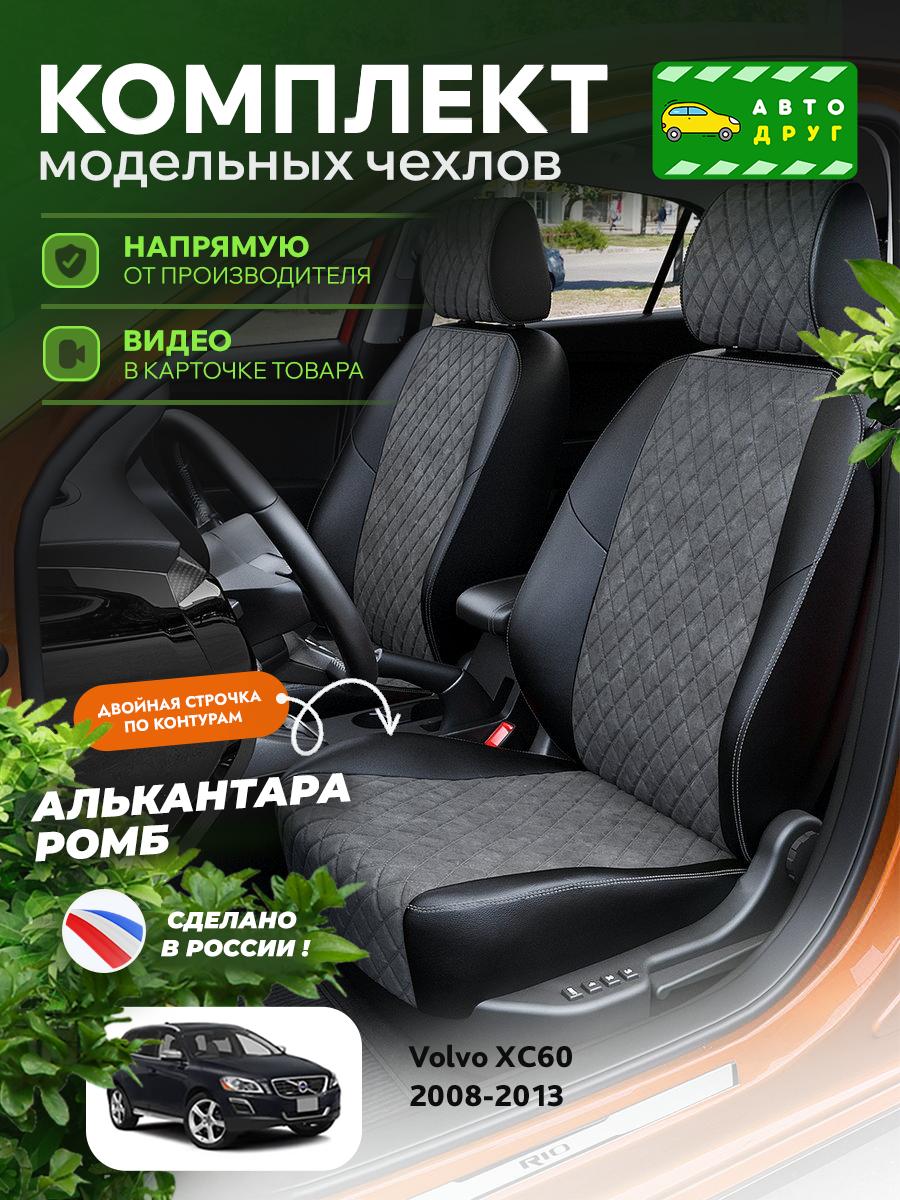 Чехлы Вольво XC60 (Volvo XC60) 2008-2013 1 внедорожник Алькантара с ромбом Темно-Серый A1615DS2045 Автодруг