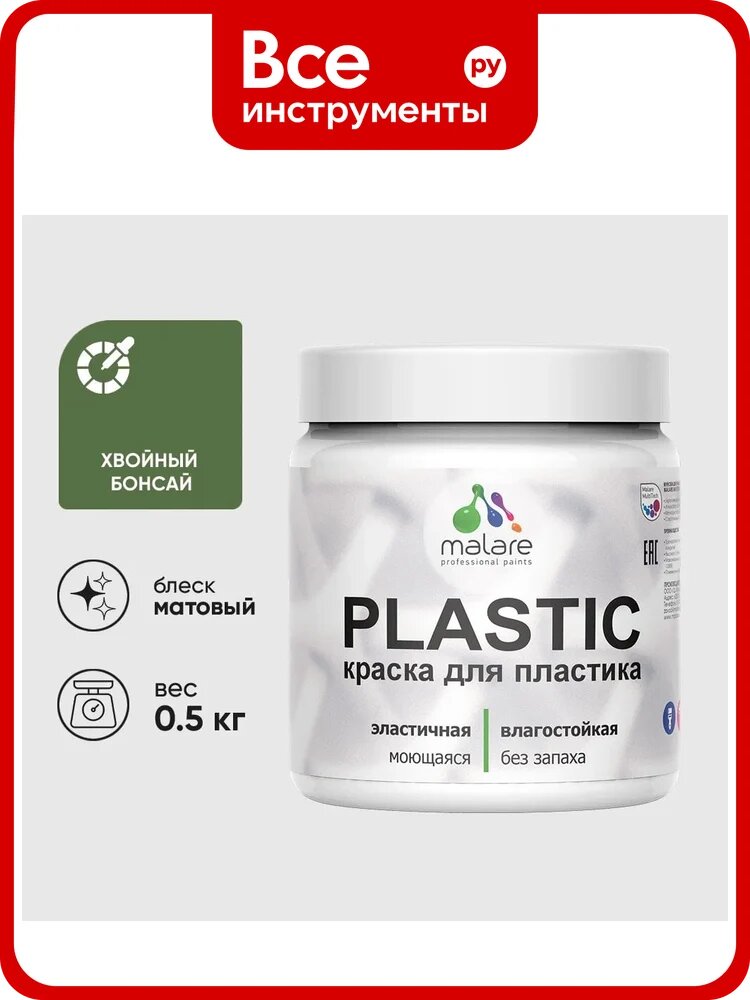 Акриловая краска для пластика MALARE Plastic для ПВХ, для подоконников и откосов, без запаха, матовая, хвойный бонсай, 0.5 кг КПЛСТАХВБМ0050
