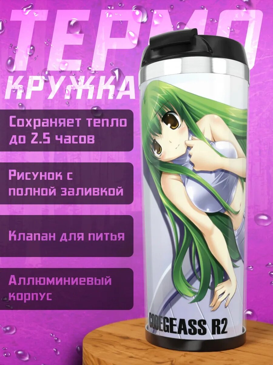 Термокружка Код Гиас R2