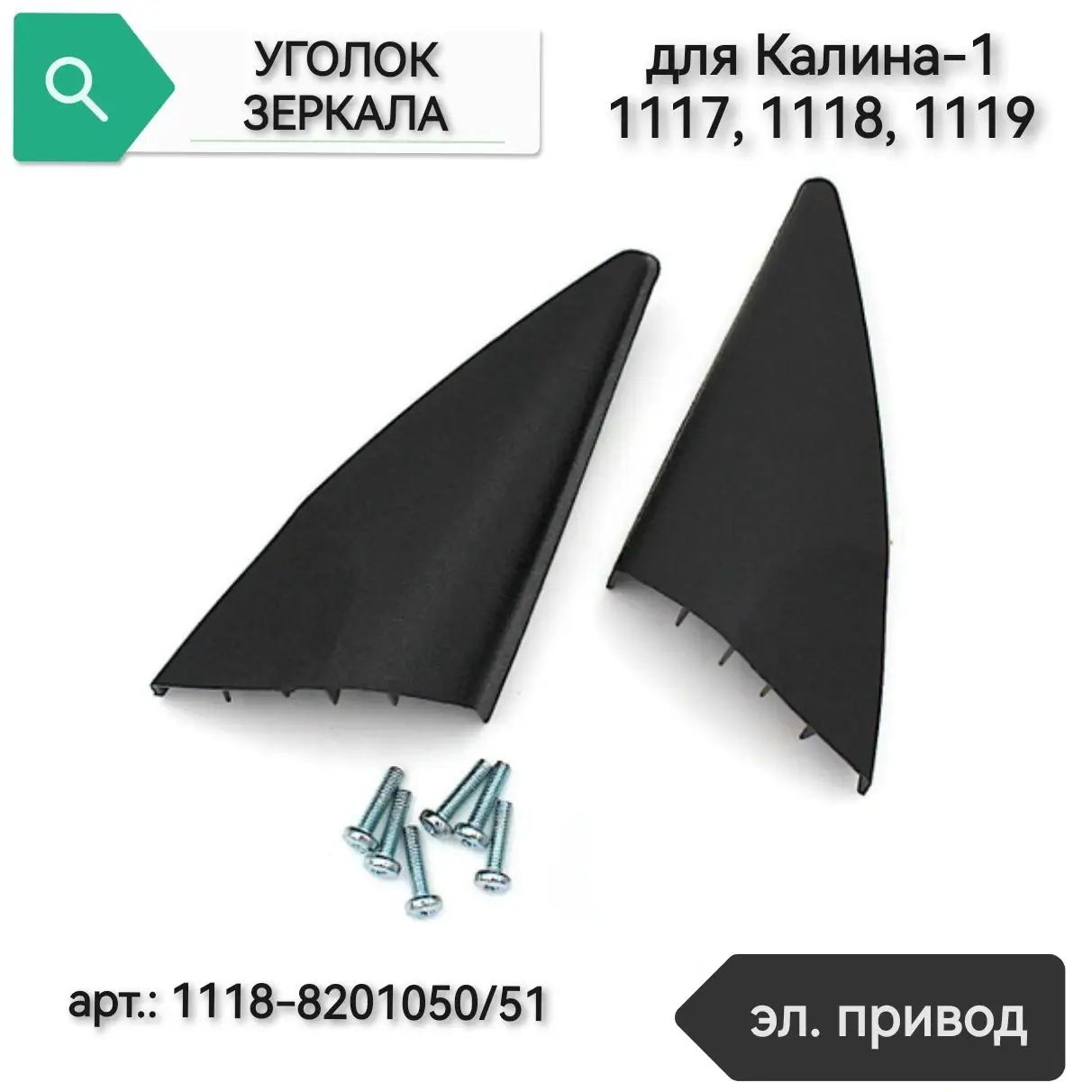 Облицовка зеркала (уголок) для Калина глухой, комплект