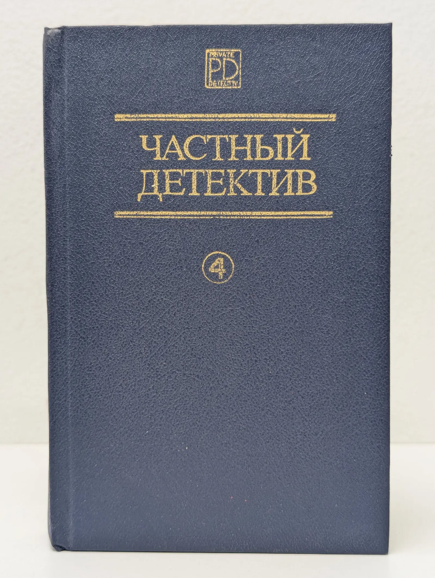 Библиотека журнала "Киiв". Частный детектив. Выпуск № 4 Маклин Алистер, Гарднер Эрл Стенли, Спиллейн Микки 1991