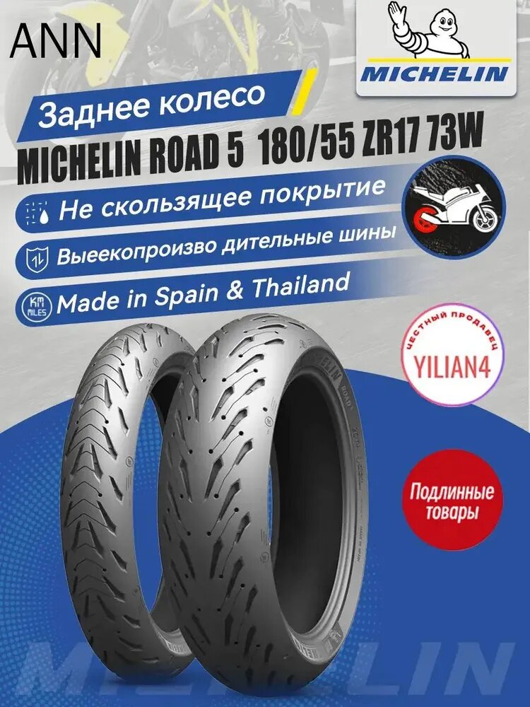 MICHELIN ROAD 5 Мотошины 180/55 R17 73 W Rear