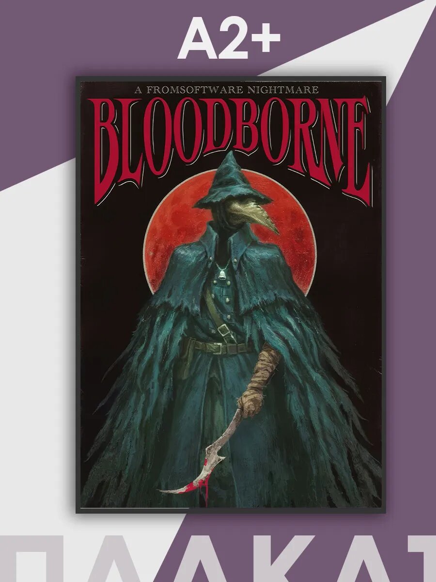 Постер А2 на стену Bloodborne