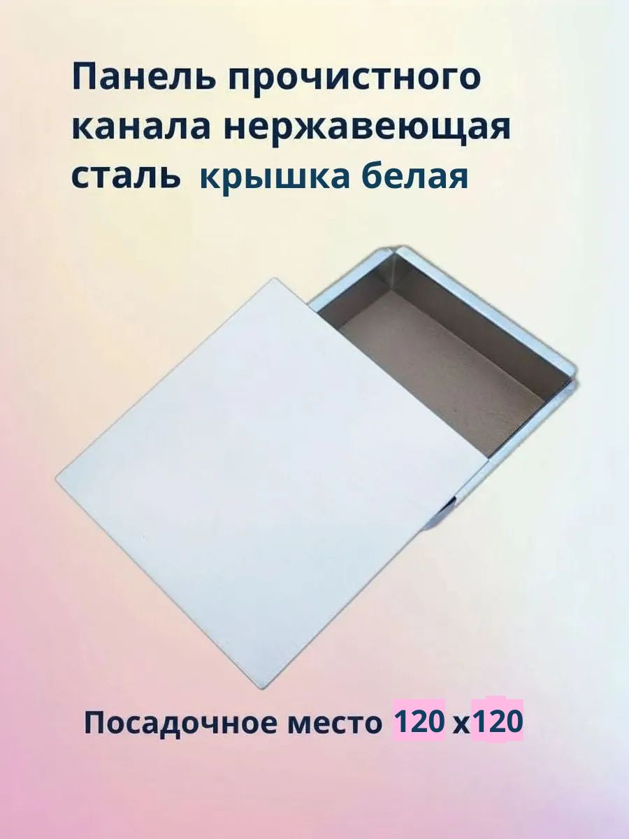 Заглушка прочистного кармана белая 120х120 / Карман прочистки для дымохода