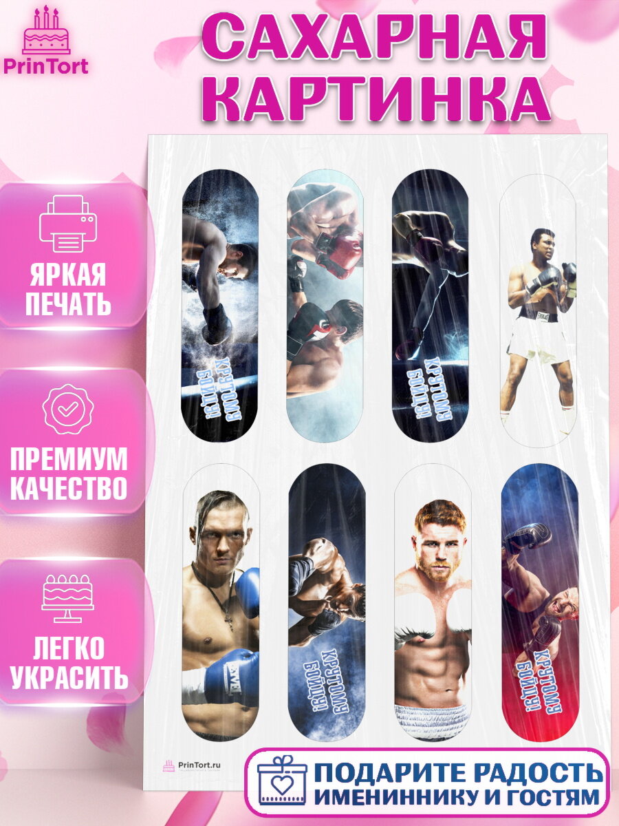 Сахарная картинка для торта Бокс. Украшения для торта мужчине на День Рождения. Декор для выпечки PrinTort