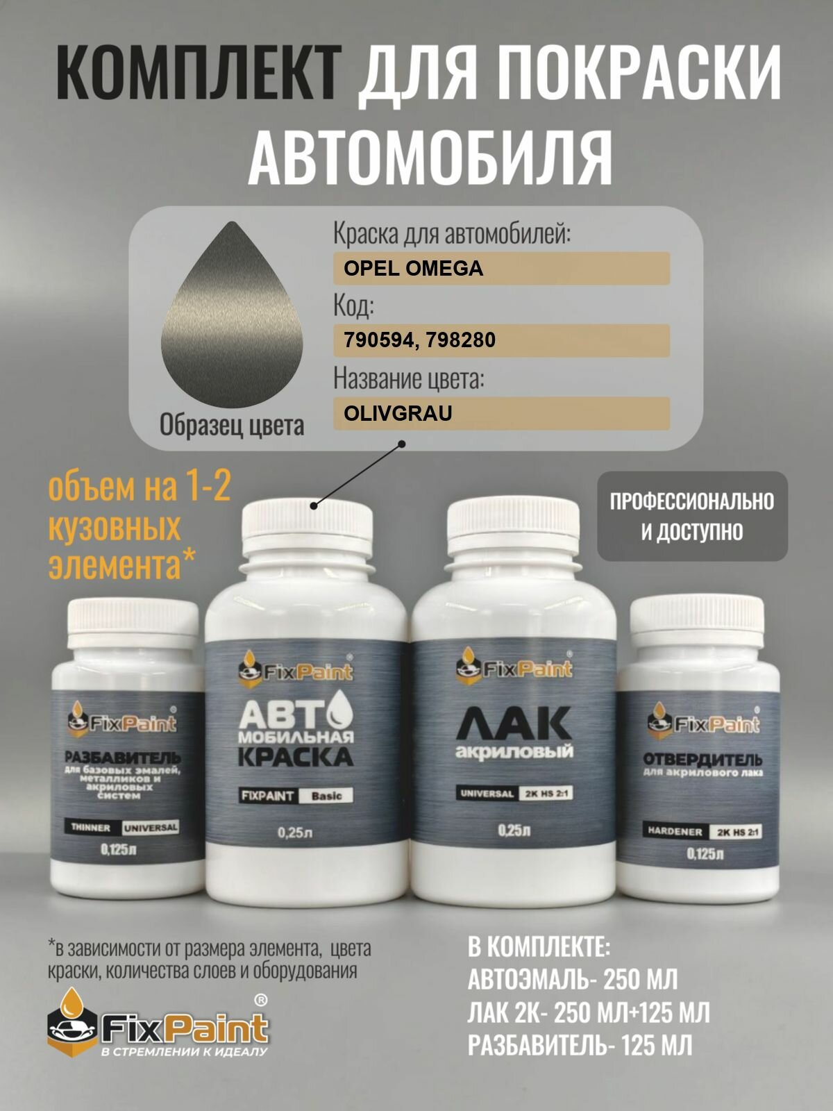 Комплект для покраски OPEL OMEGA, код 790594, 798280, OLIVGRAU, базовая автомобильная краска 250 мл, лак 2K 250 мл с отвердителем, разбавитель 125 мл, FixPaint Pro