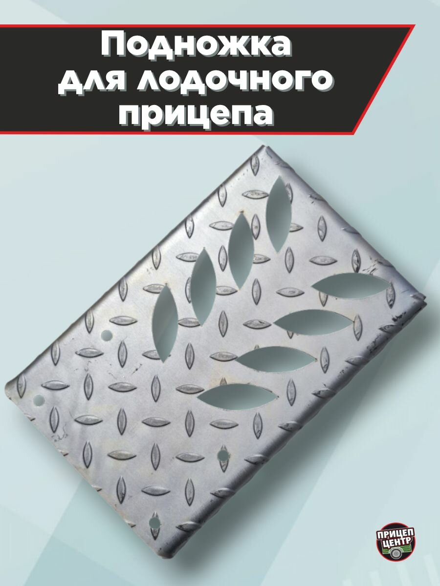 Подножка для лодочного прицепа