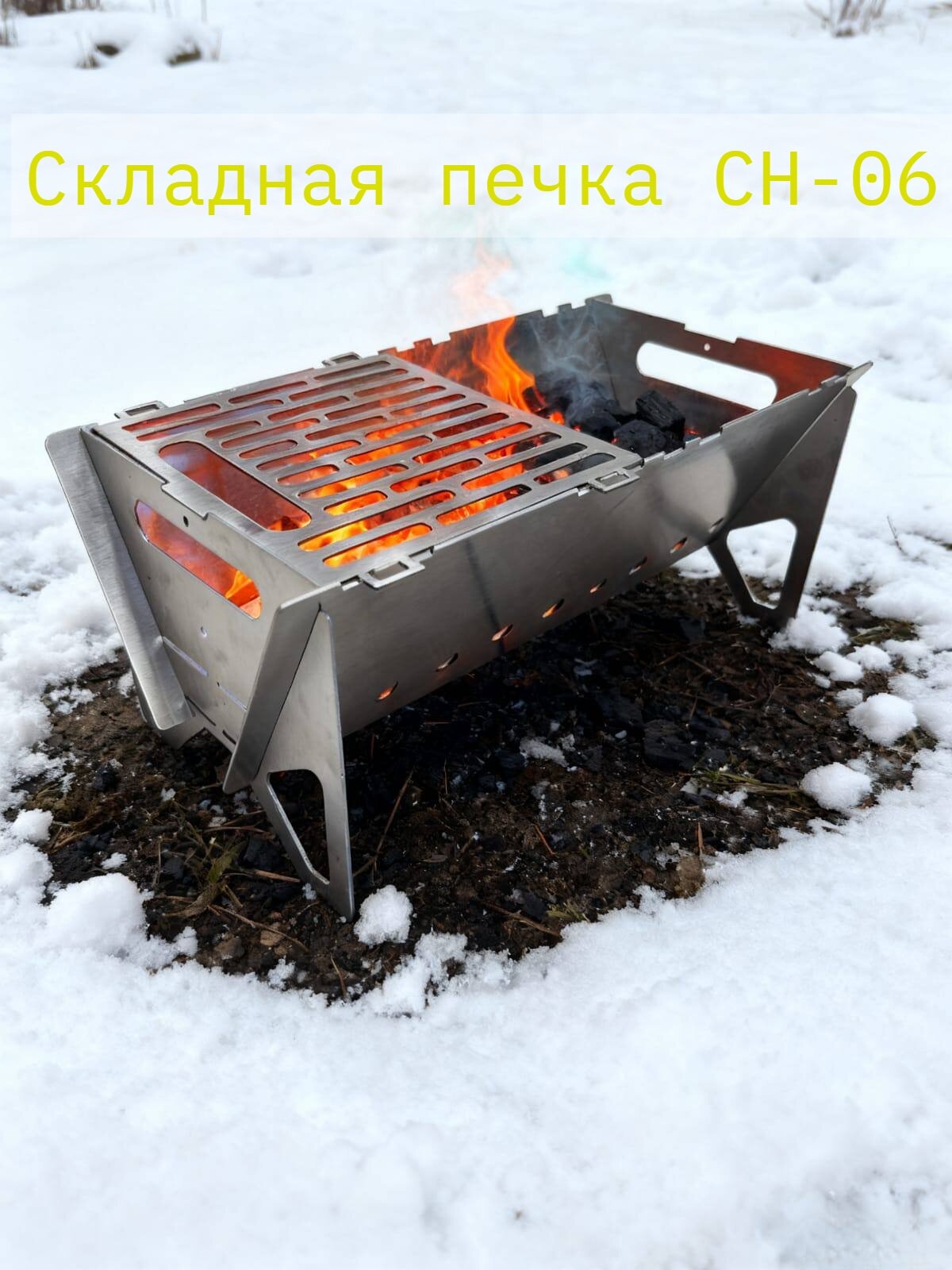 Мангал CH-06, складной, переносной, с решеткой, нержавейка, серебристый