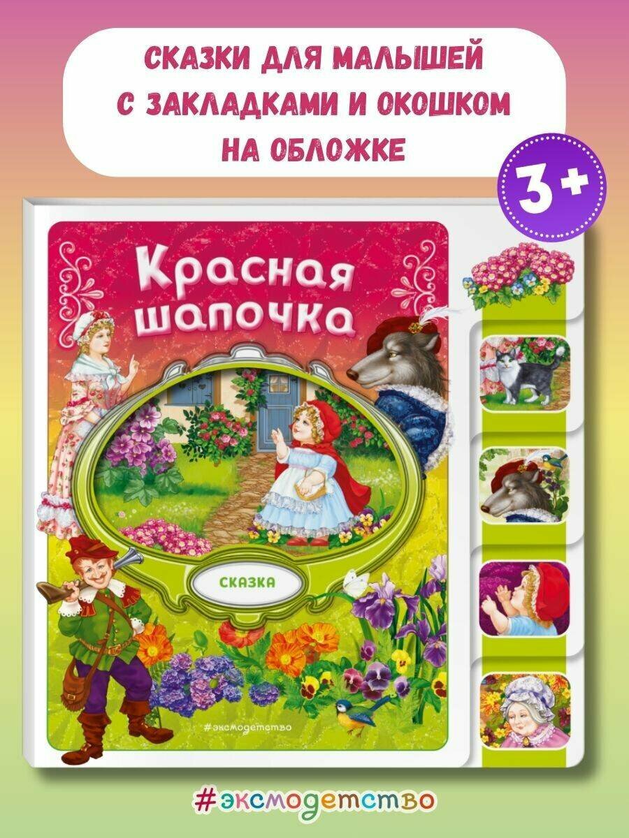 Красная Шапочка (сказка на картоне с вырубкой)