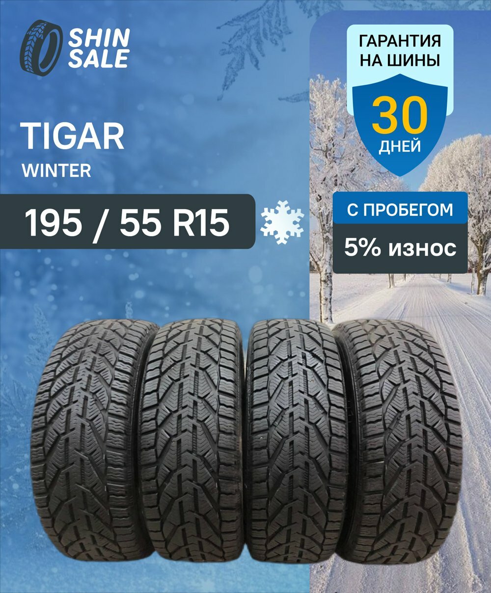 Зимние БУ шины нешипованные Tigar Winter 195/55 R15 5.0% износ T0141839