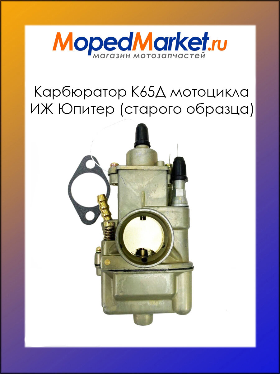 Карбюратор К65Д для мотоцикла ИЖ Юпитер (старого образца)