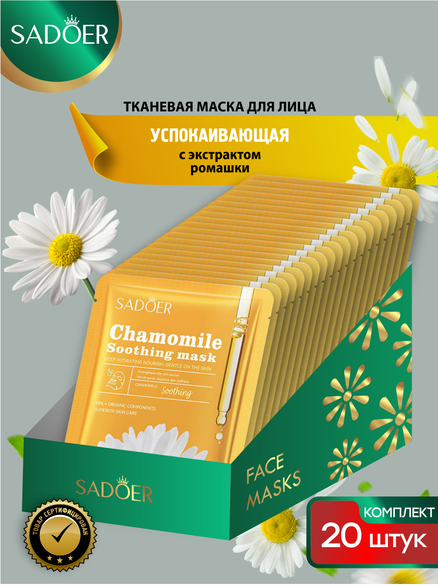 Успокаивающая тканевая маска для лица Sadoer с экстрактом ромашки 25 гр х 20 шт.
