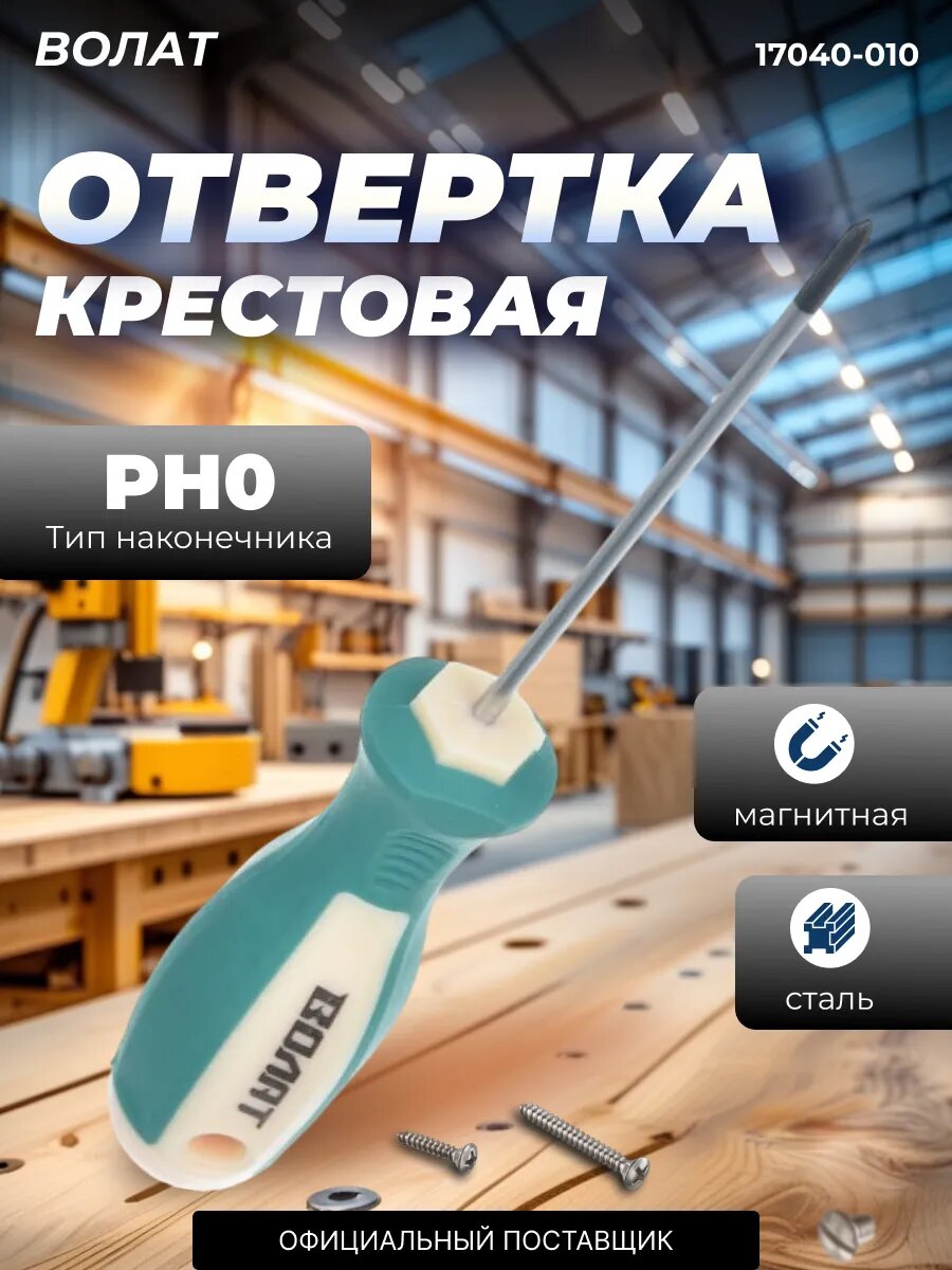 Отвертка крестовая PH0 волат, с магнитным наконечником (18040-080)