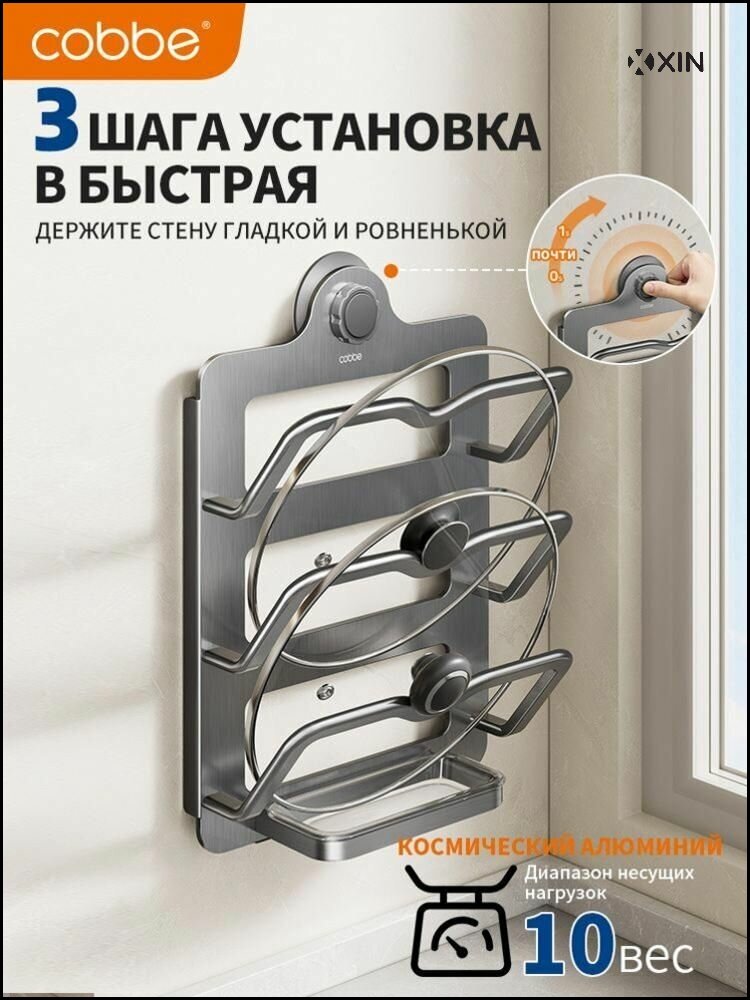 Кабе cobbe Держатель кухонный для крышек, для сковород, тарелок, кастрюль, 24.3 см х 13 см х 40.5 см, 1 шт