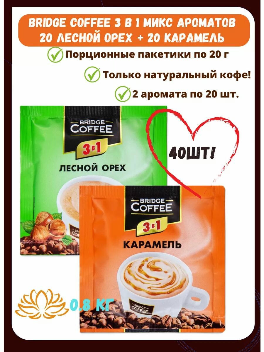 Напиток кофейный Bridge Coffee карамель и лесной орех 3 в 1, микс 40