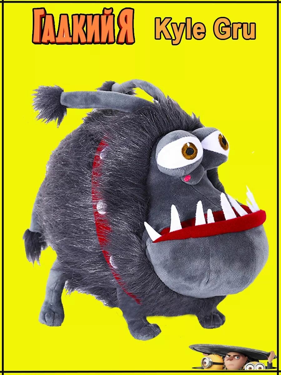 Мягкая игрушка собака Кайл Грю из м/ф Гадкий Я